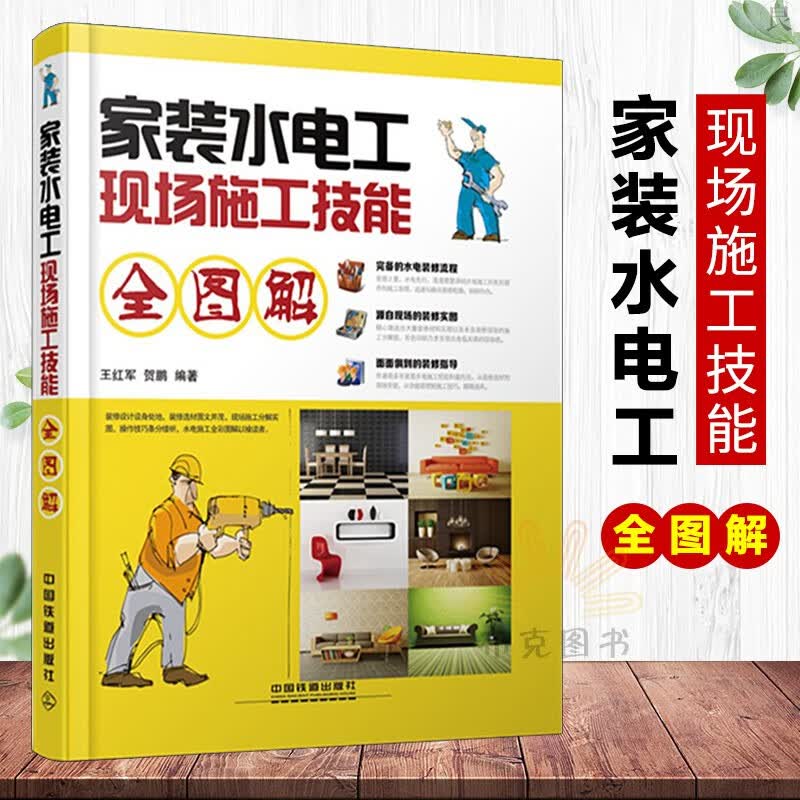 家装水电工现场施工技能全图解 水电施工全彩图解 水电工施工技能书籍 家庭装饰装修