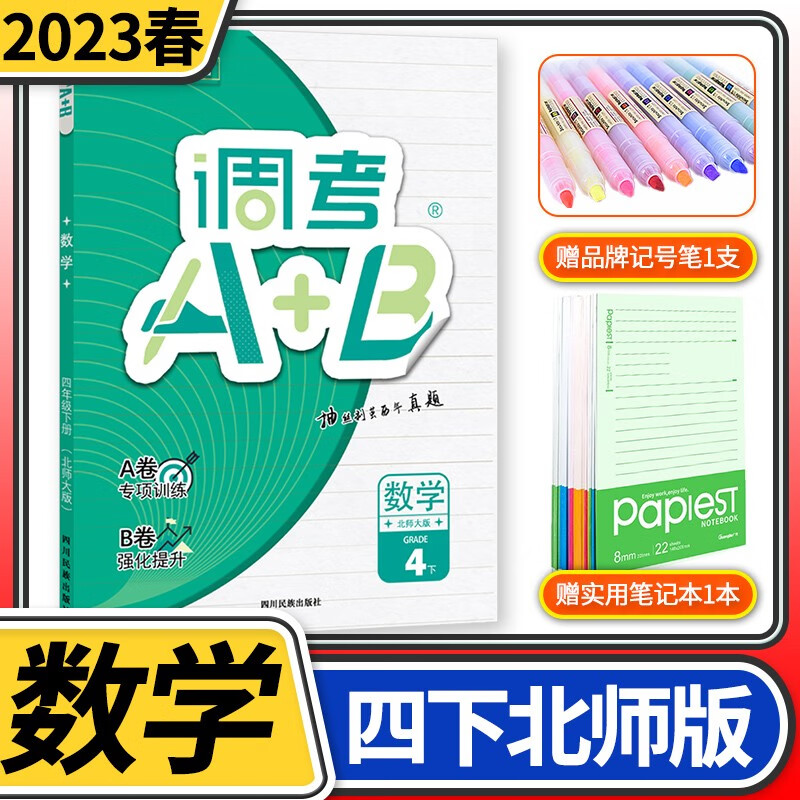 2023版调考A+B数学四年级下册北师版 调考生专用小学生4年级下专题分类集训同步训练辅导书练习册优等生题库A卷专项训练B卷