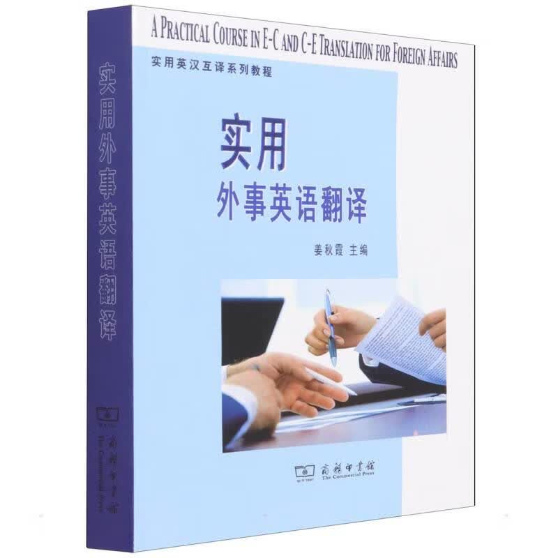 实用外事英语翻译 图书