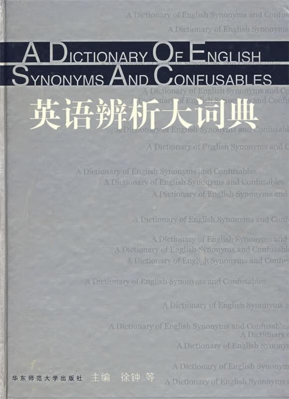 英语辨析大词典 徐钟等主编【书】