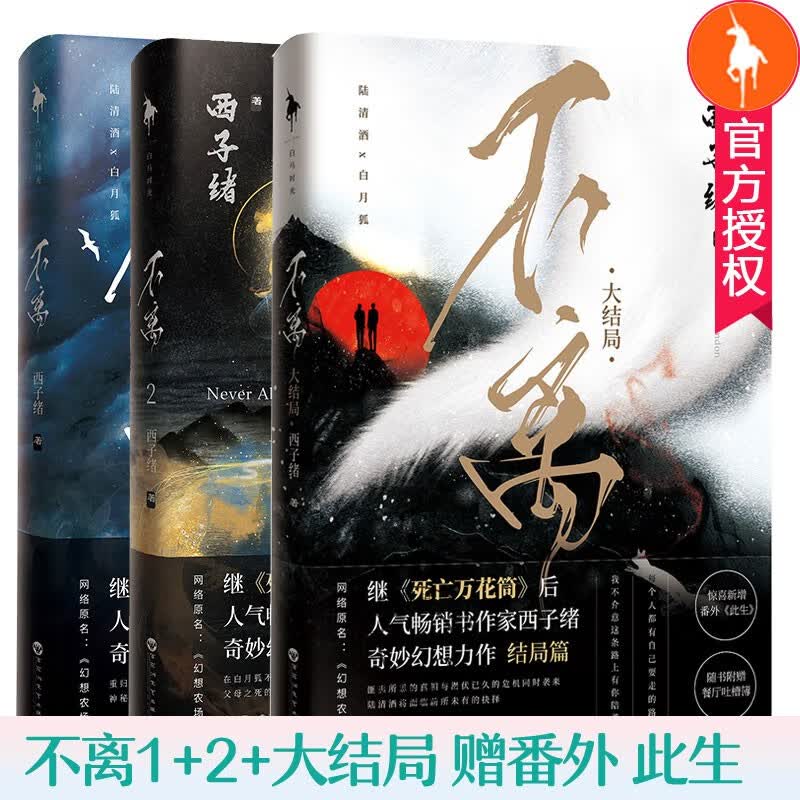 不离小说全套3册 不离1+2+3大结局 青春文学 玄幻小说 书籍