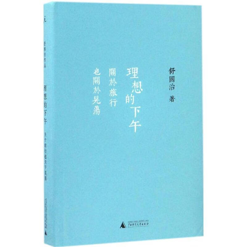 理想的下午-关于旅行也关于晃荡