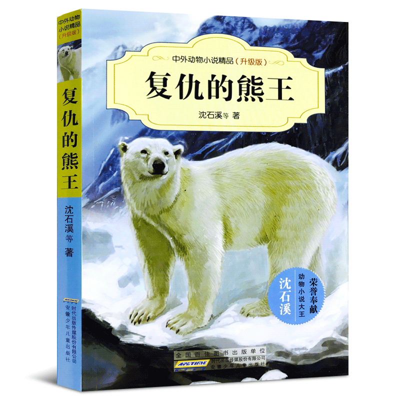 沈石溪中外精品书系升级版全套56册沈石溪的书全集全套 三四五六年级 畅销书狼兄狼弟9-12-15岁 生课外 4 复仇的熊王