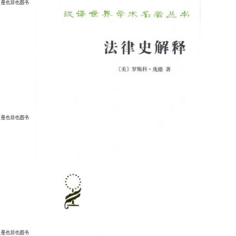 法律史解释/汉译名著本15