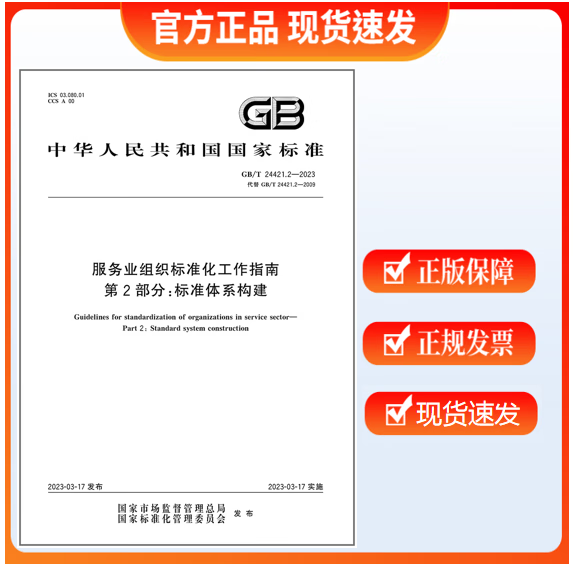 GB/T 24421.2-2023服务业组织标准化工作指南 第2部分：标准体系构建代替 GB/T 24421.2-2009