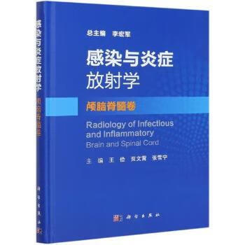 感染与炎症放学·颅脑脊髓卷