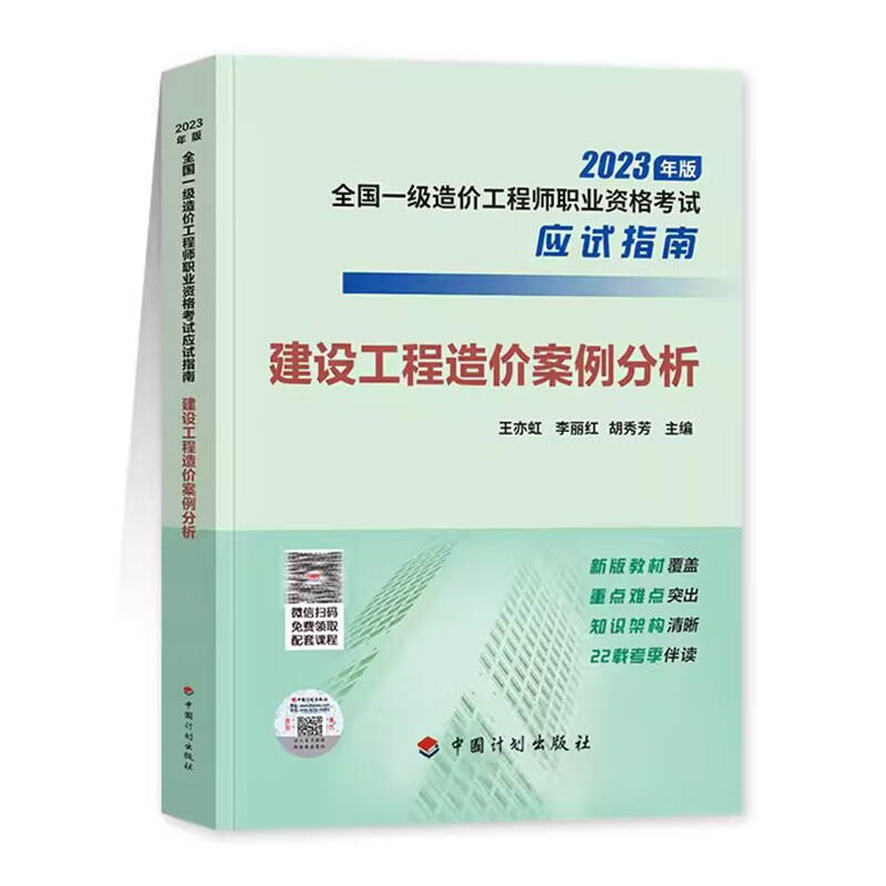 2023年版全国一级造价工程师职业资格考试应试指南 建设工程造价案例分析 中国计划出版社 9787518215386