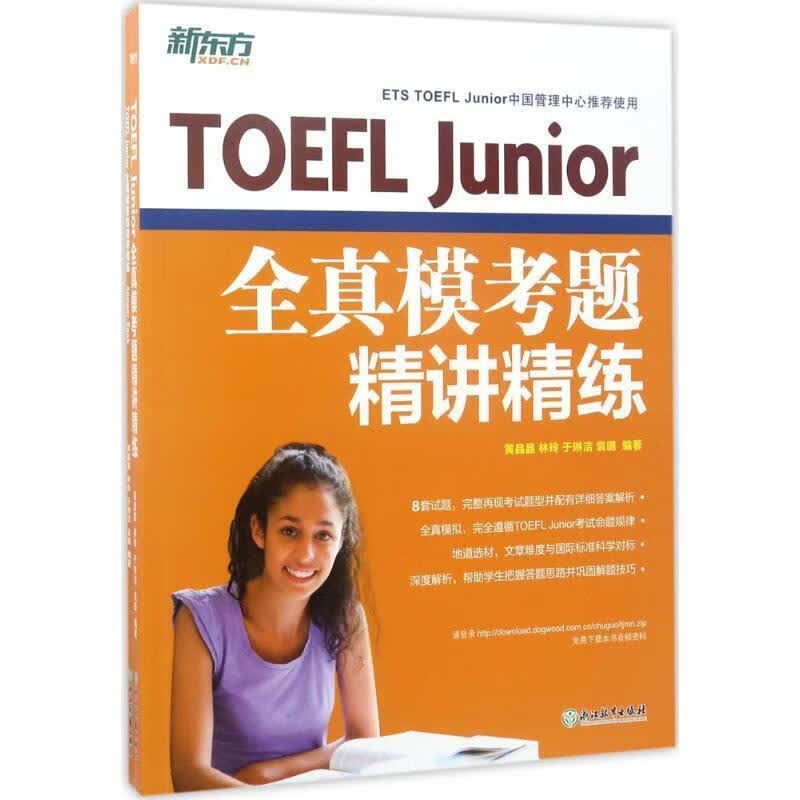 新东方 TOEFL Junior全真模考题精讲精练