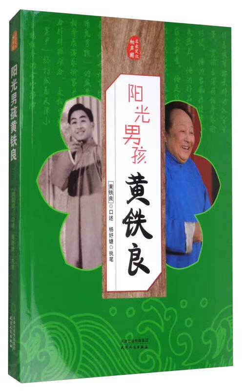 名家笑侃相声圈 阳光男孩黄铁良【精选】
