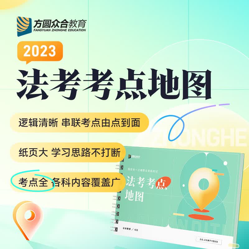 2023众合法考考点地图知识思维导图法律职业资格考试资料