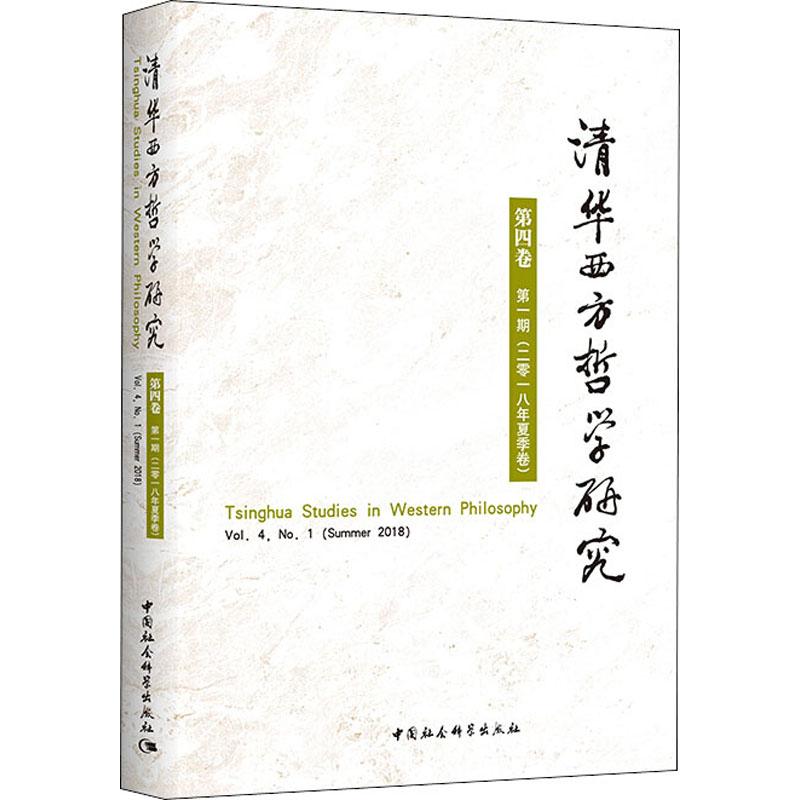 清华西方哲学研究 第4卷 第1期(2018年夏季卷)
