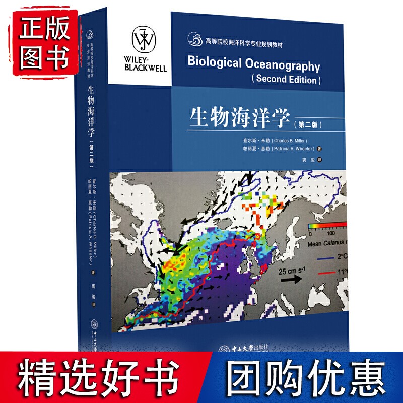 生物海洋学（第二版）-高等院校海洋科学专业规划