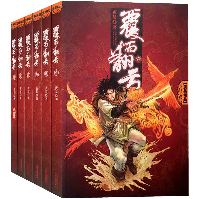 【包邮】黄易武侠小说 覆雨翻云(全6册)（原定价168元）