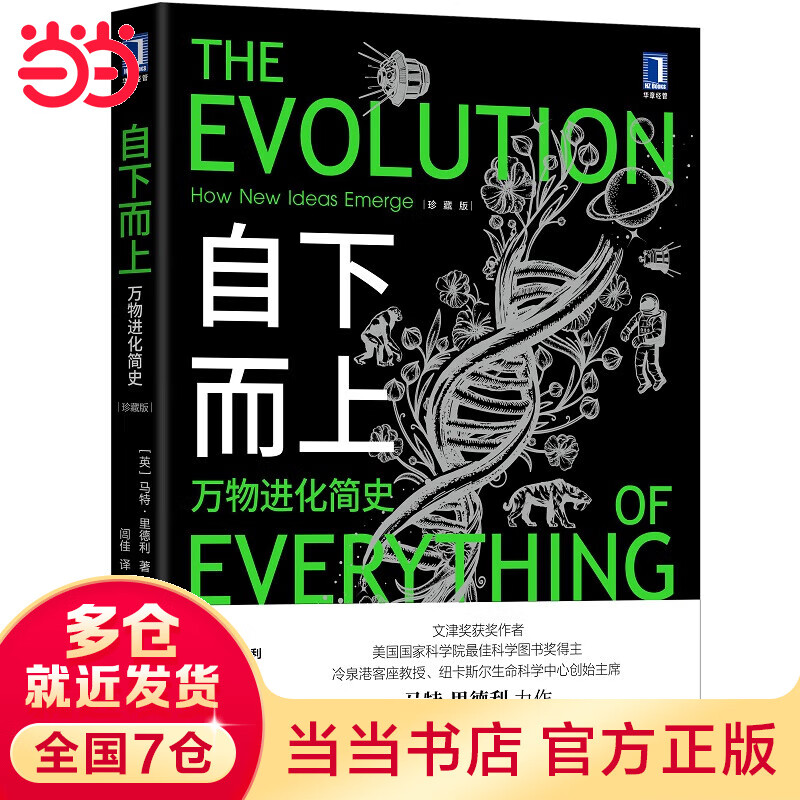 自下而上：万物进化简史（珍藏版）