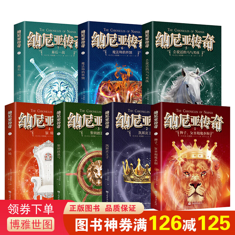 【神券专区】纳尼亚传奇(全7册) 英国儿童文学 中小学生课外阅读书籍 世界文学童话故事名著