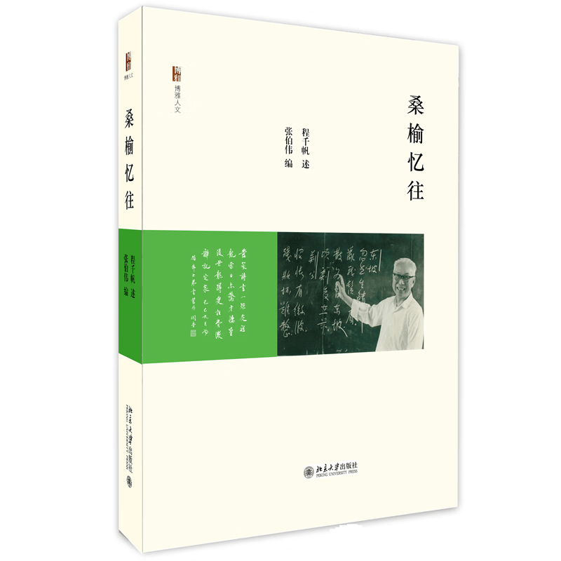 桑榆忆往 程千帆先生晚年回忆录