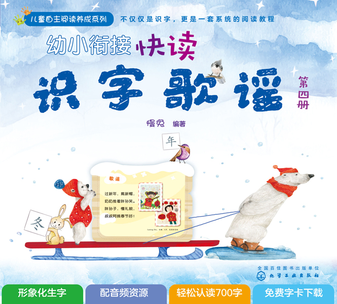 幼小衔接快读识字歌谣（第四册）慢兔 编著