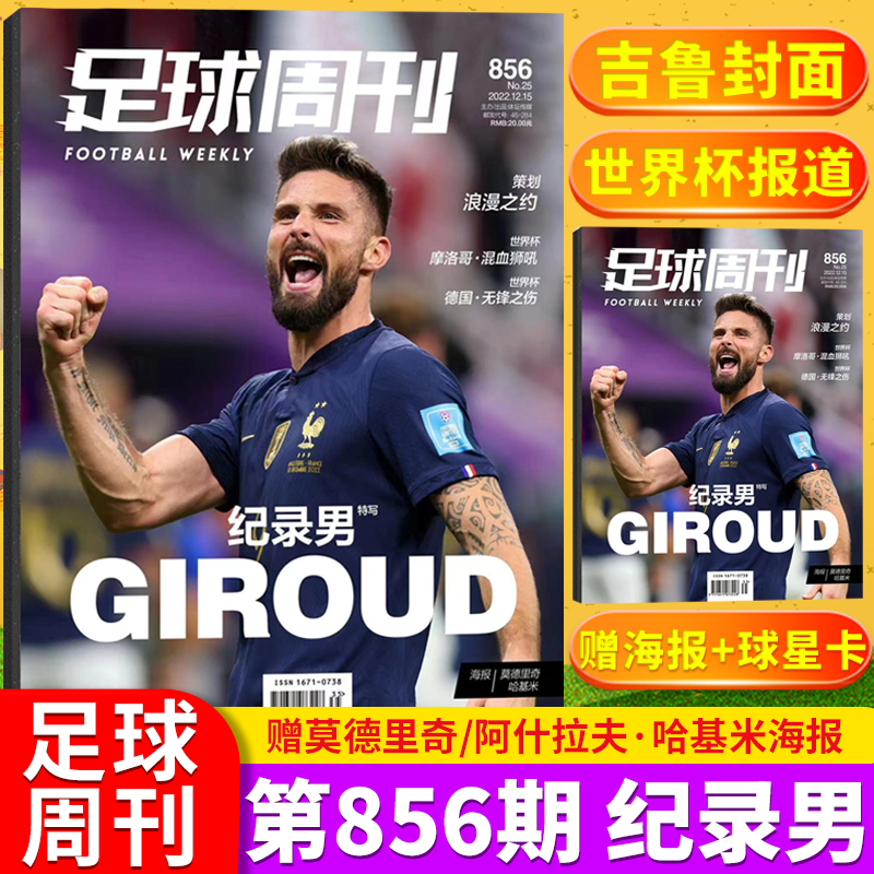足球周刊杂志 2022年第25期 总856期