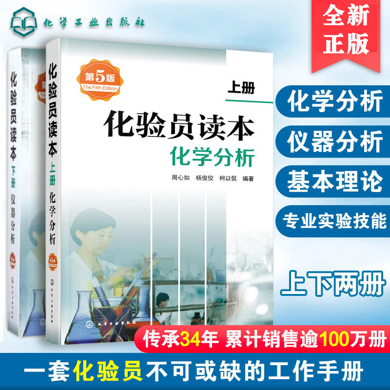 化验员读本化学分析+仪器分析第5版上下册套装2本 化验员入门课程培训教材参考用书