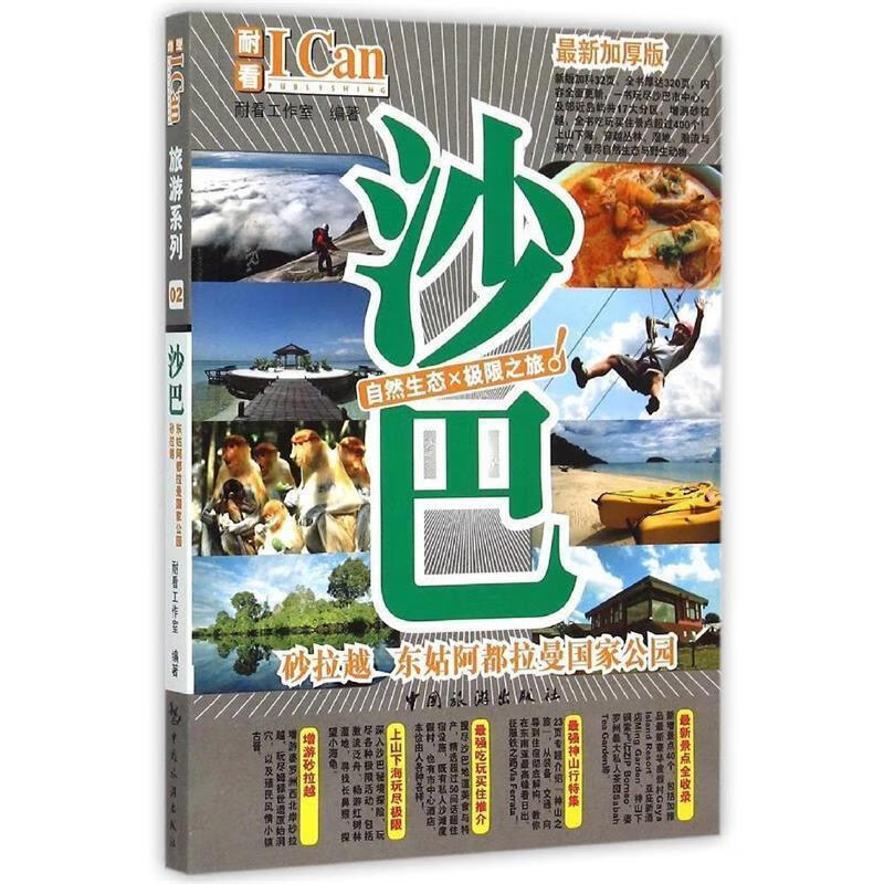 沙巴 耐看工作室 中国旅游出版社 9787503253317