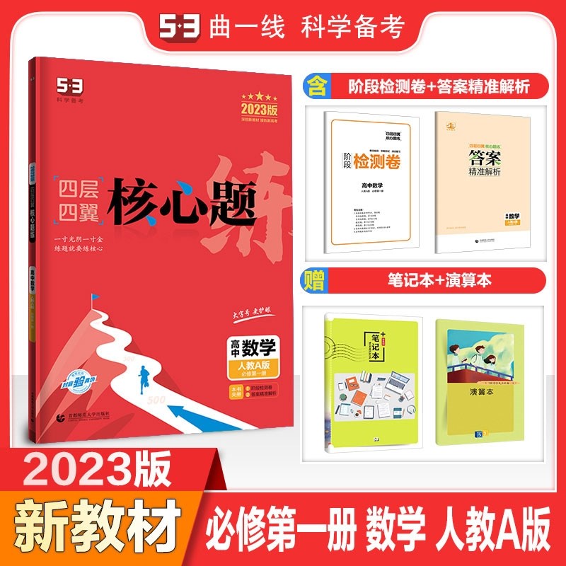 包邮2023版五三新教材四层四翼核心题练高中数学必修第一册必修1人教A版 曲一线53高中同步练习必修一高一上 人教版