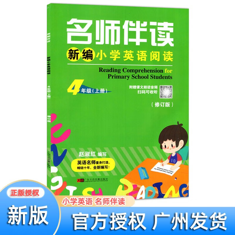 名师伴读 新编小学英语阅读 全国版佛山专版自选 四年级上下册4附赠课文朗读音频 名师伴读 四年级上册 全国版