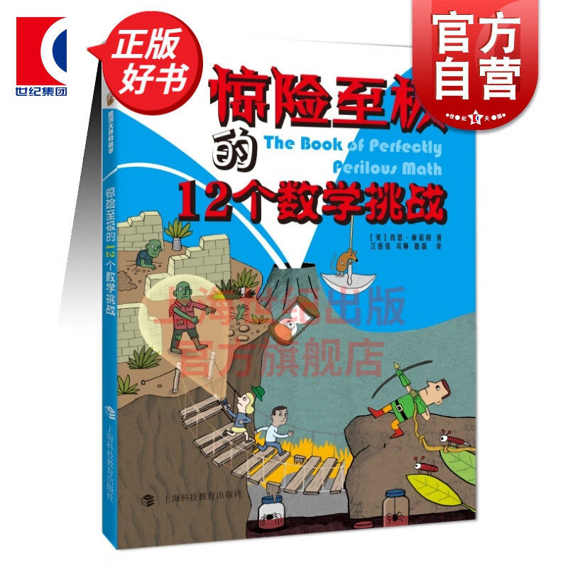 惊险至极的12个数学挑战 肖恩康诺利 江春莲译 上海科技教育出版社