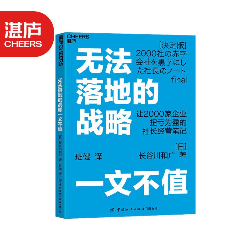 【现货】无法落地的战略一文不值 长谷川和广著 管理者营销战略市场竞争企业财务规划企业管理书籍 湛庐文化