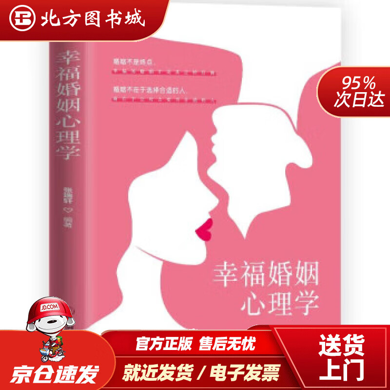 【现货】幸福婚姻心理学 张瑞轩 9787520819220 中国商业出版社 北方图书城