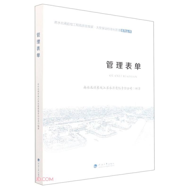 管理表单/南水北调后续工程高质量发展大型泵站标准化管理系列丛书