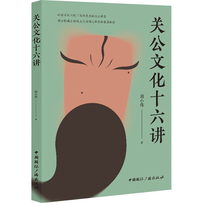 关公文化十六讲 胡小伟 文化/世界各国文化