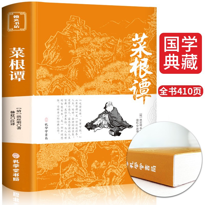 【原著】菜根谭 原版 全集完整无删减全注全译明洪应明著菜根潭书中华经典藏书中国古代国学经典 菜根谭