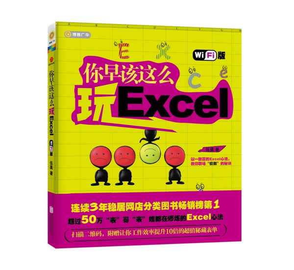 你早该这么玩Excel 伍昊著【书】