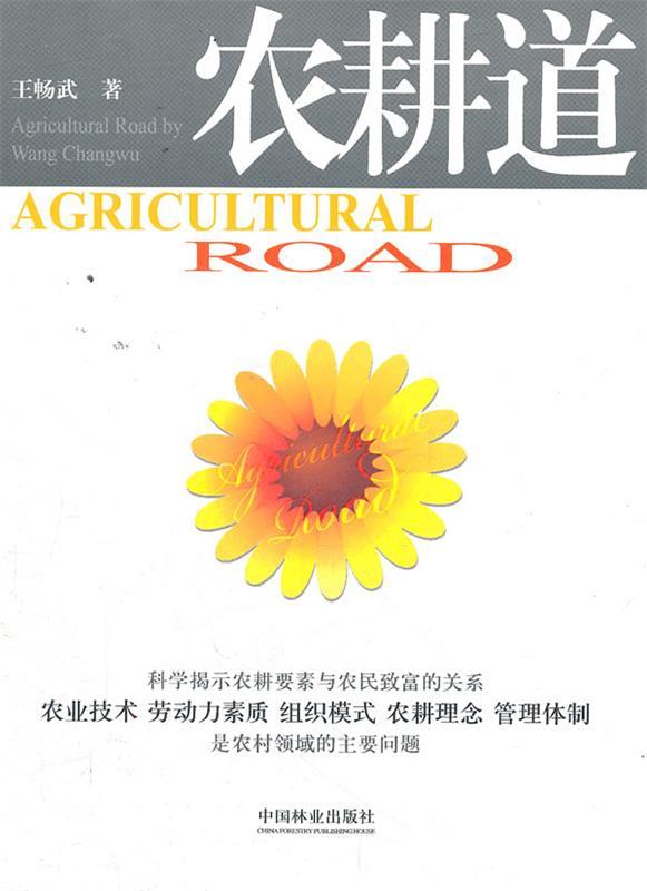 农耕道 王畅武著 中国林业出版社