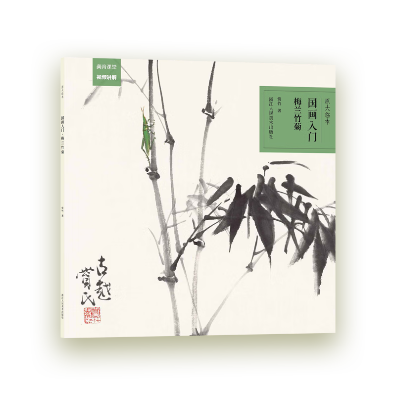 梅兰竹菊/国画入门原大临本:国画入门·梅兰竹菊原大原色,直观参考;内容精选,适合初学;步骤拆解,视频示范;六开用纸