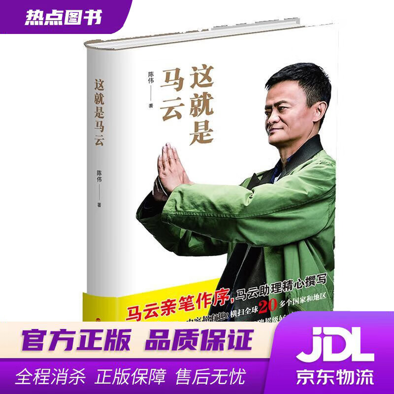 【 官方】这就是马云 陈伟 浙江人民出版社