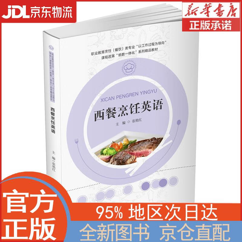【全新畅销书籍】西餐烹饪英语 张艳红 华中科技大学出版社