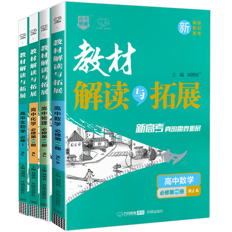 教材解读与拓展高中新教材数学物理化学必修12345高一二辅导资料 数学+物理+化学+生物 必修第二册(必修下册)新教材