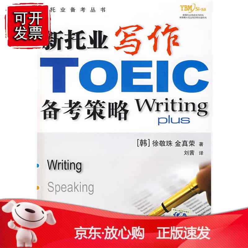 新托业写作备考策略（新托业备考丛书）徐敬珠外语 英语考试 托业TOEIC