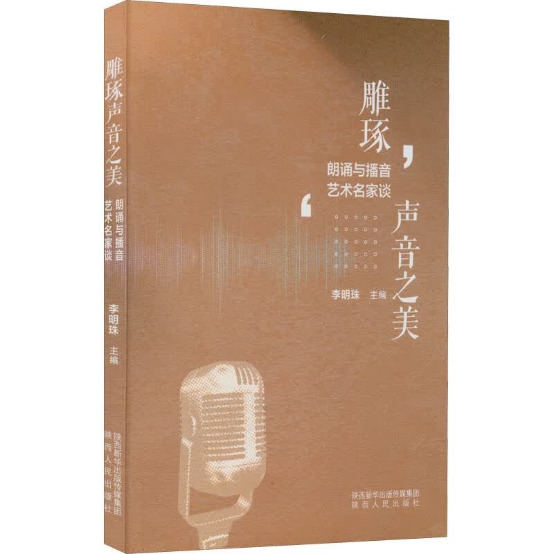 雕琢声音之美(朗诵与播音艺术名家谈)