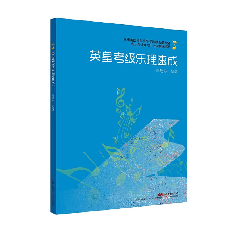 【现货】英皇考级乐理速成