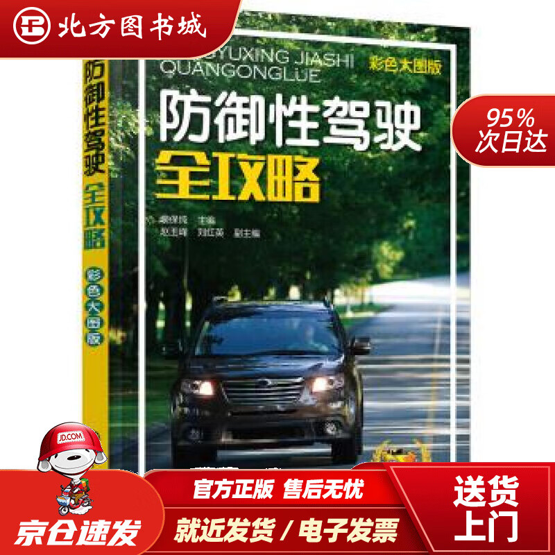【现货】防御性驾驶全攻略（彩色大图）裴保纯著化学工业出版社有限公司 北方图书城
