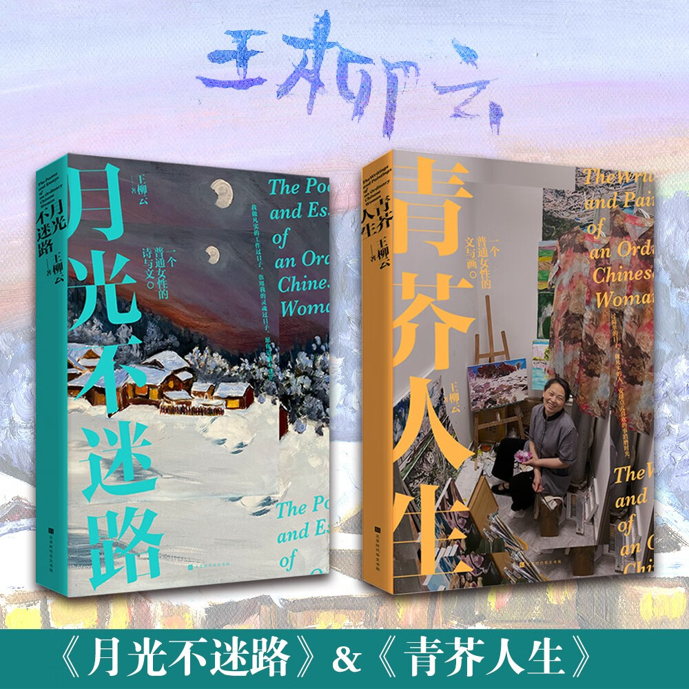 王柳云作品：《月光不迷路》+《青芥人生》（套装全两册）