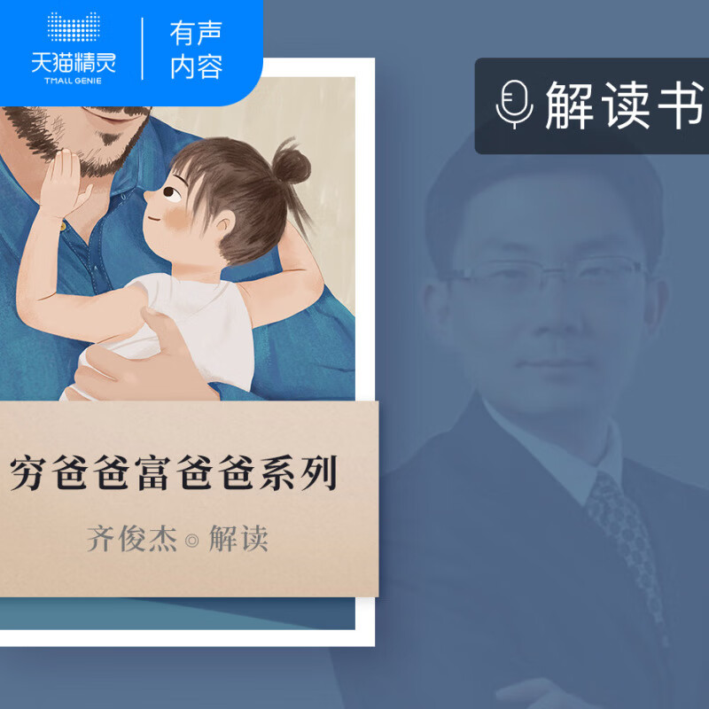 【精灵有声内容】穷爸爸富爸爸
