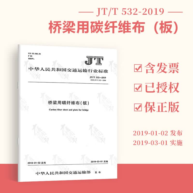 桥梁用碳纤维布(板)（JT/T 532—2019）