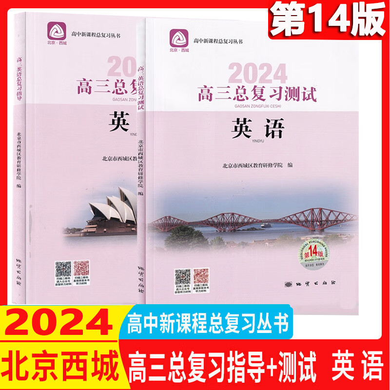 自选 北京西城高三英语总复习指导+测试上册 第14版 学探诊高考 高三英语总复习指导+测试