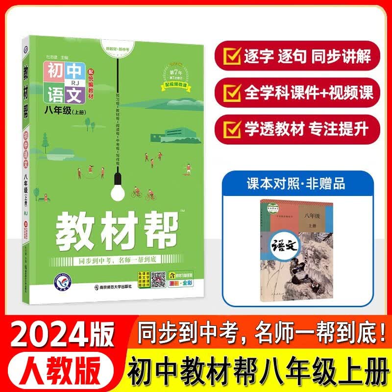 2024版天星教育初中教材帮八年级上册 语文 人教版RJ 同步初二8年级上册教材讲解教辅书