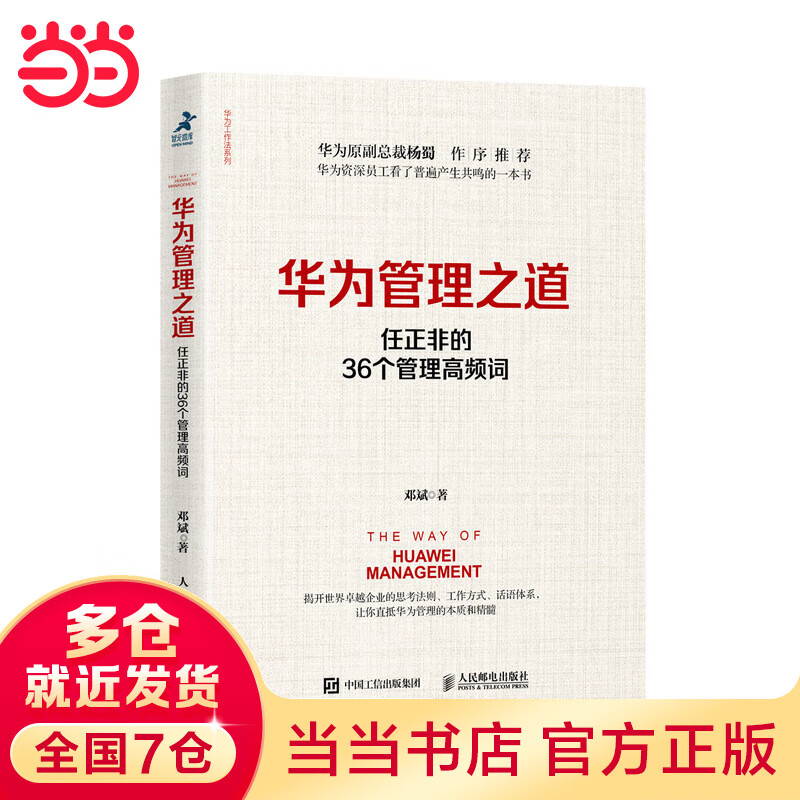 华为管理之道 任正非的36个管理高频词 团购电话:4001066666转6