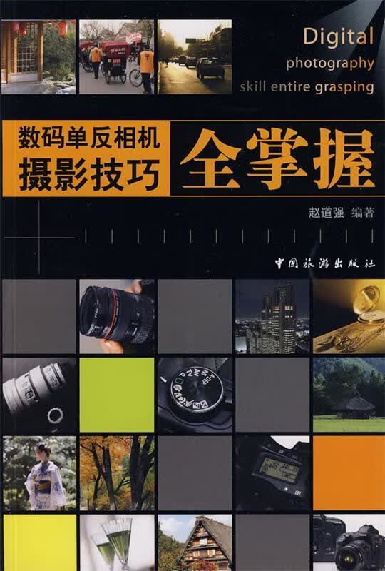！数码单反相机摄影技巧全掌握 ，赵道强 著 9787503234392 中国旅游出版社