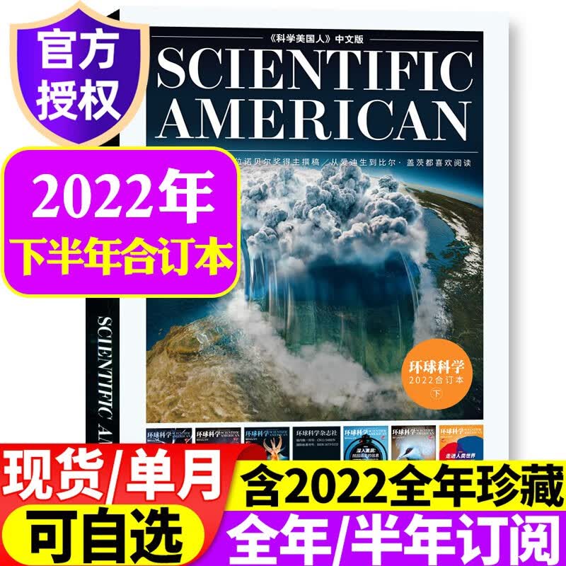 环球科学杂志2023年1-6/7-12月订阅【另有2022全年/新期半年订阅/现货打包/合订本可选】专刊人类危机黑洞科学美国人中文版科普简史科技运转论文期刊 环球科学合订本2022年下半年